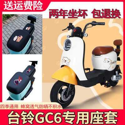 适用台铃GC6电动车座套