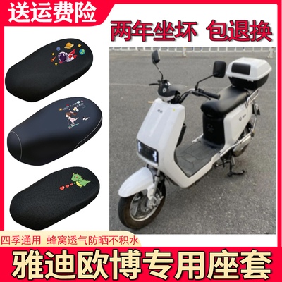 适用于雅迪欧博A-W新国标坐垫套