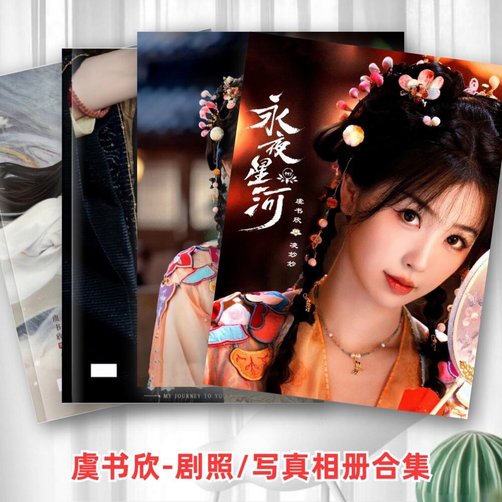 虞书欣剧照写真相册合集凌妙妙云为衫小兰花周边同款写真纪念相册