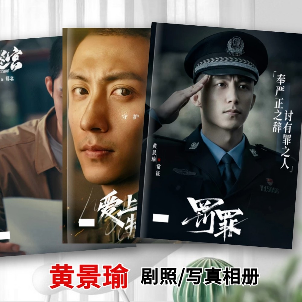 黄景瑜剧照写真纪念相册罚罪雪迷宫孤战迷城剧照周边照片相册画册