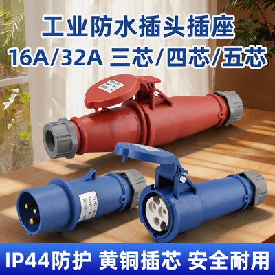 工业插头插座防水连接器三相电3/4/5芯16A/32A航空插头ip44对接器