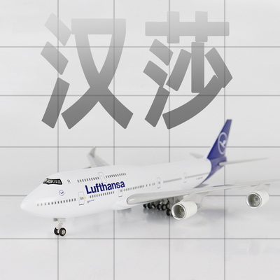 飞机模型汉莎航空b747仿真航模