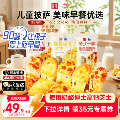 【主播推荐】幸福西饼X奶酪博士早餐披萨船儿童烘焙半成品下午茶