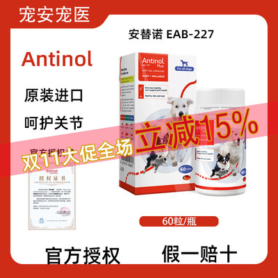 Antinol安替诺新西兰原装进口277安适得宠物鱼油软骨素犬猫咪通用