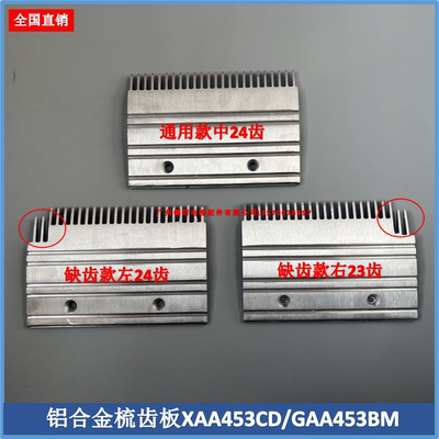 奥的斯梳齿板XAA453CD/GAA453BM