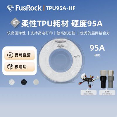 FusRock TPU 95A HF 3D打印柔性耗材高回弹高韧抗冲击 高速打印
