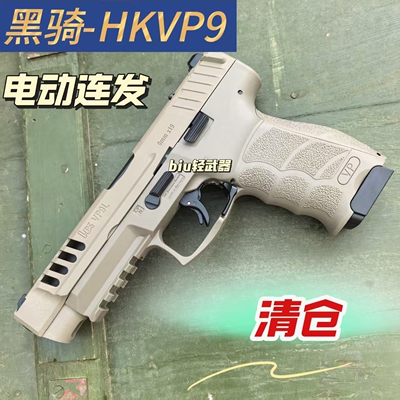 黑骑DK06-VP9L电手科教模型电动连发训练解压玩具发射器成人男孩