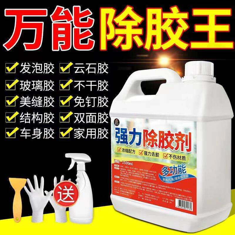 除胶剂万能家用粘胶去除汽车专用不伤漆强力清除瓷砖装修开荒保洁