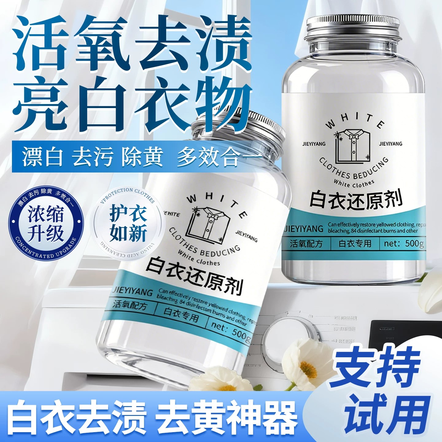 漂白剂白色衣物去渍去黄增白还原剂漂白粉专用白衣服发黄洗白神器