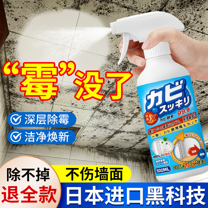 日本除霉剂墙体墙面去霉斑霉菌清洁剂家用墙壁防发霉喷雾清除神器