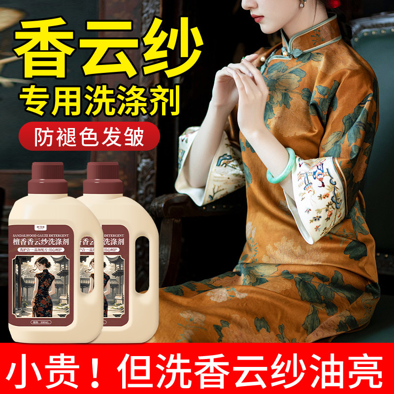 香云纱专用洗涤剂真丝桑蚕丝洗衣液中性防缩水手洗丝绸衣服清洗剂