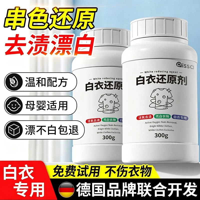 漂白剂白色衣物还原剂强力去污去渍去黄增白漂白剂去染色洗白神器