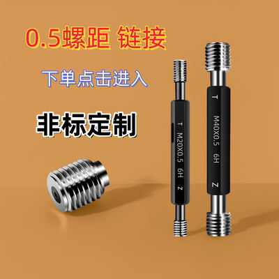 螺纹塞规29M30M31M32M33M34M35M36M37M38M39x0.5*0.5通止牙规环规