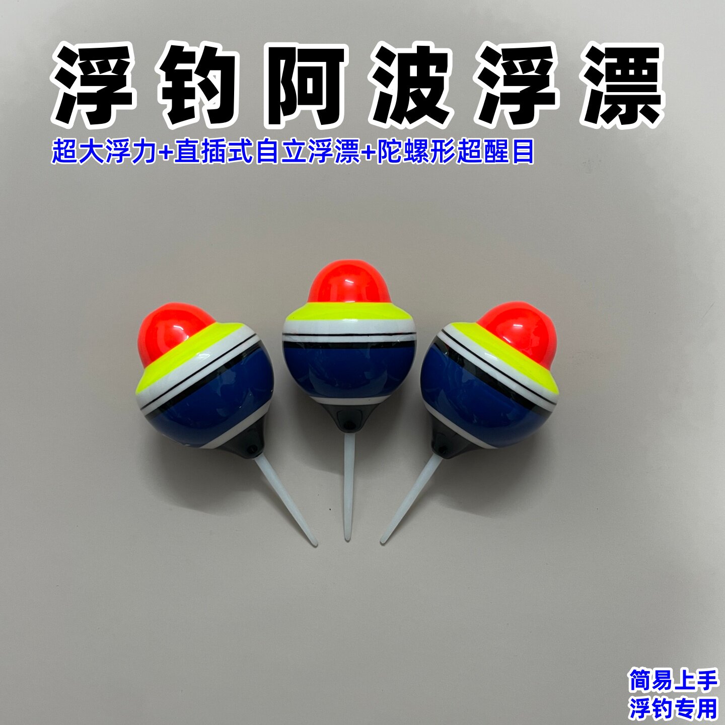 阿波浮漂浮钓自立漂ABS塑料阿波漂钓鱼用品水中浮标矶钓远投鱼漂