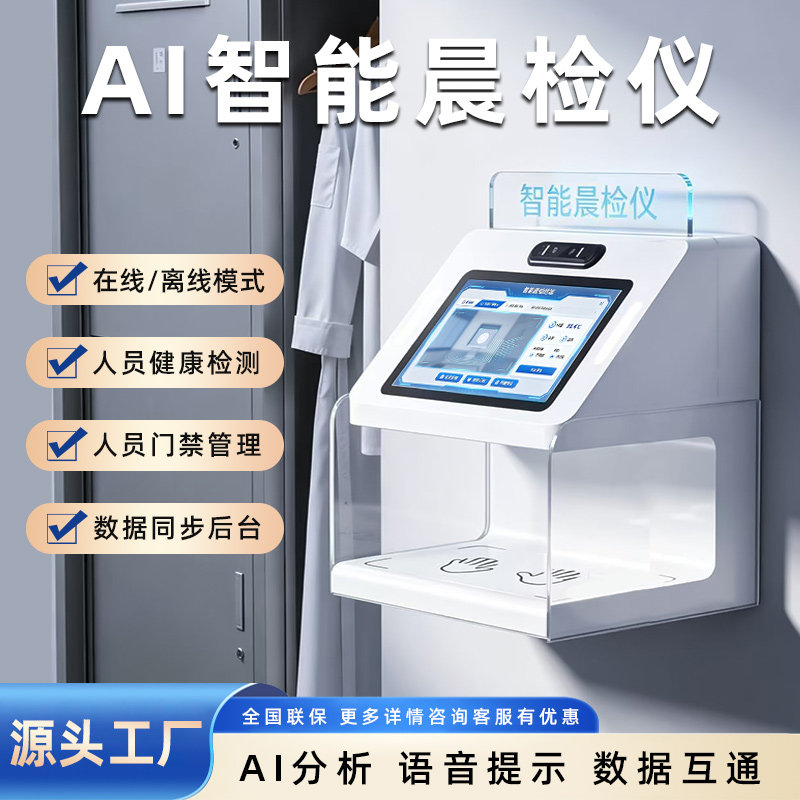 智能晨检仪一体机员工健康监测人脸识别测体温门禁考勤学校食堂