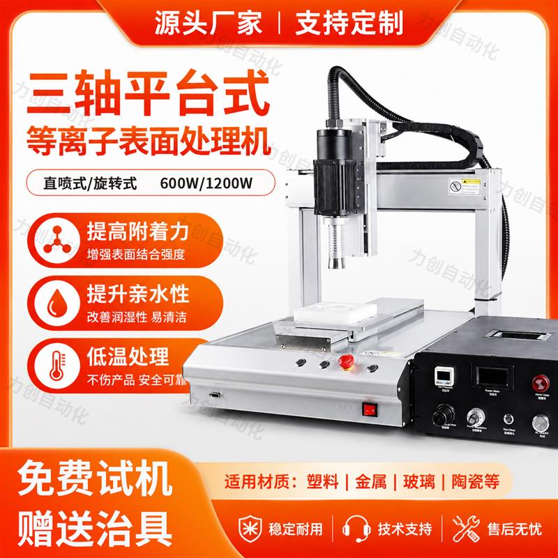 三轴运动平台电浆表面处理机XYZ轴高效自动化低温清洗机电晕厂家