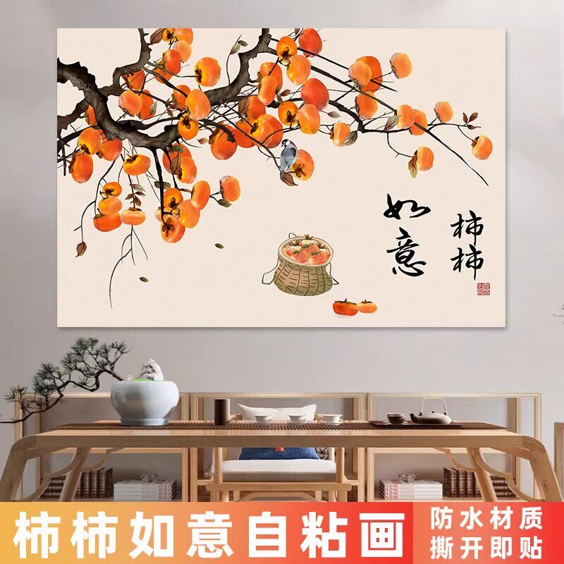 新中式柿柿如意贴画自粘客厅餐厅电表箱装饰画卧室房间背景墙壁纸