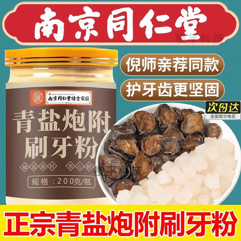 南京同仁堂青盐炮附牙粉倪海厦植物刷牙渍剂牙周炎植物中药牙粉