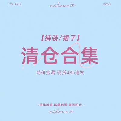 裤子/裙装清仓合集特价捡漏