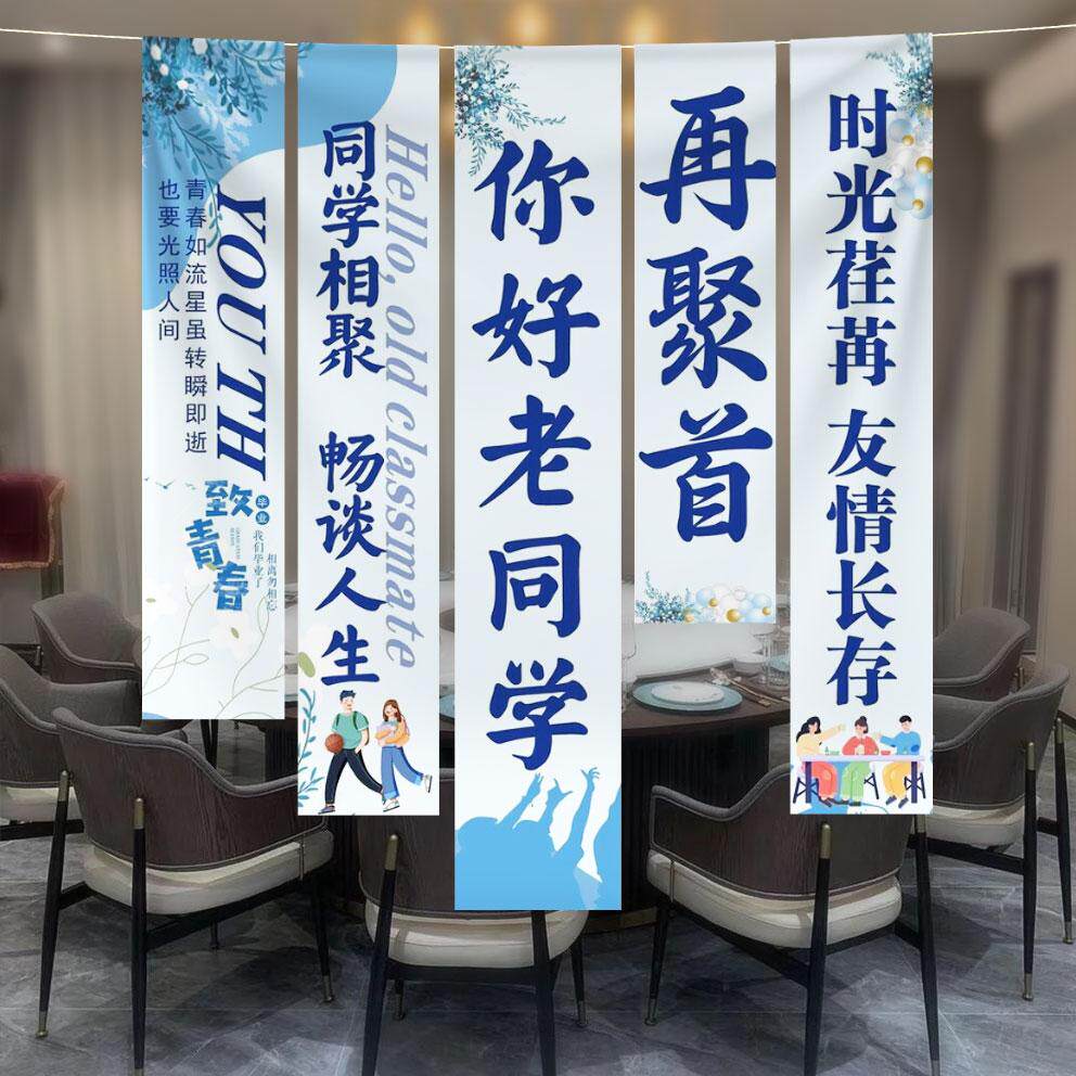 同学会氛围感装饰挂布班级聚会包厢仪式感背景竖拉条横幅场景布置