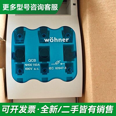 议价国维纳尔WOHNER熔断器隔离开关QCB NH00，160更多型号可咨询