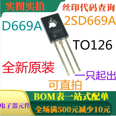 原装全新160V 1.5A NPN功率晶体管 2SD669A TO126 可直拍