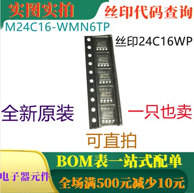 原装全新 M24C16-WMN6TP SOP8 丝印24C16WP 一只也卖 可直拍