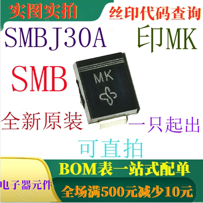 原装全新30V 1mA 单向600W瞬态电压抑制器 SMBJ30A 丝印MK 可直拍