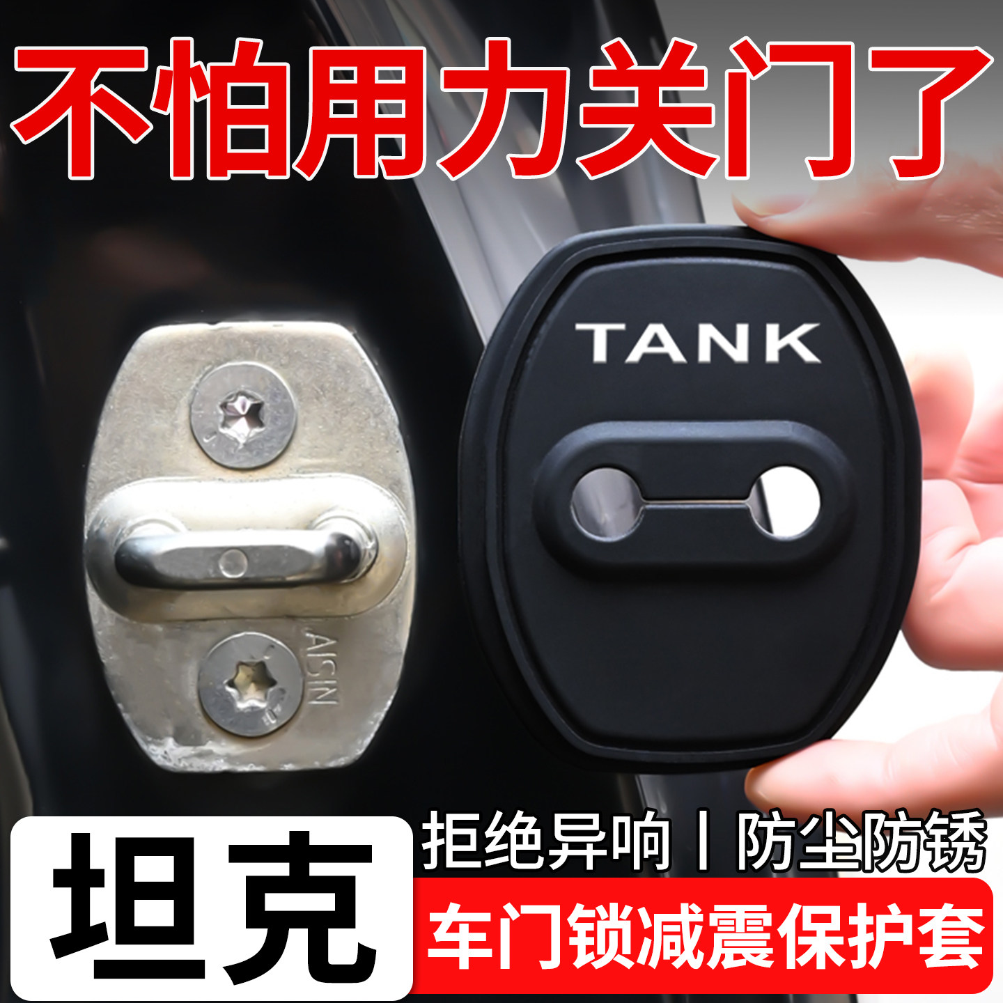 坦克300 700 500 400专用汽车门锁盖扣矽胶减震缓冲垫车门保护套