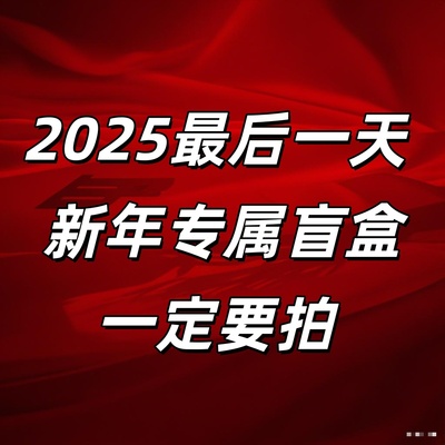 【2025最后一波福利丨巨值巨值】一定要拍盲盒6189