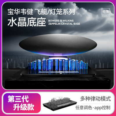 适用于宝华韦健齐柏林飞艇5水晶发光底座5代/6代灯笼专用音响支架