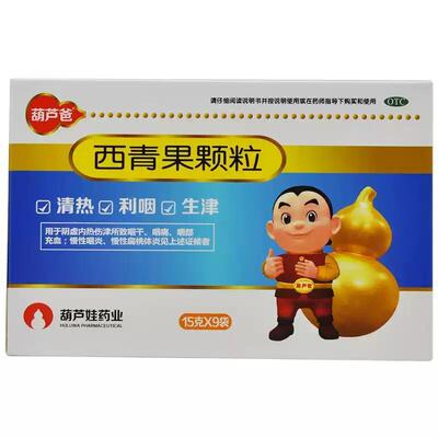 【葫芦爸】西青果颗粒 15g*9袋  咽痛咽部充血慢性咽炎慢性扁桃炎