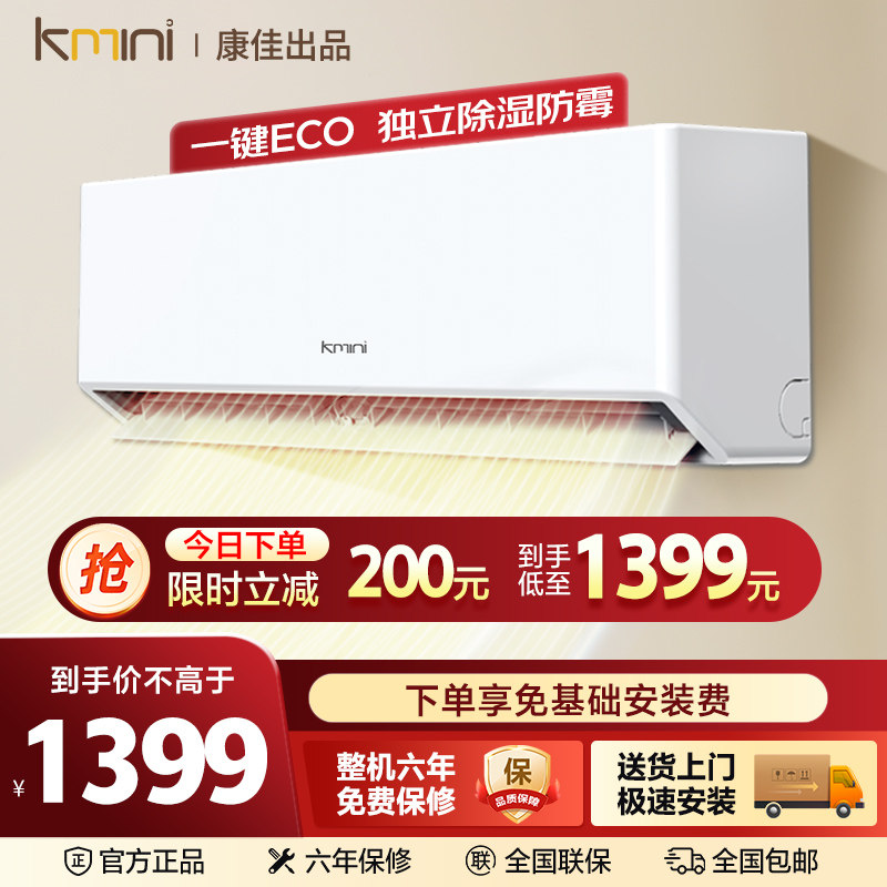 Kmini空调康佳出品1匹智能eco除湿防霉定速省电挂机出租屋卧室_虎窝淘
