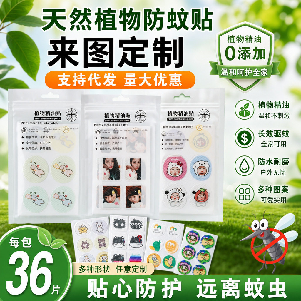 来图定制驱蚊贴婴儿宝宝专用夏天户外防蚊驱蚊天然植物精油贴订做