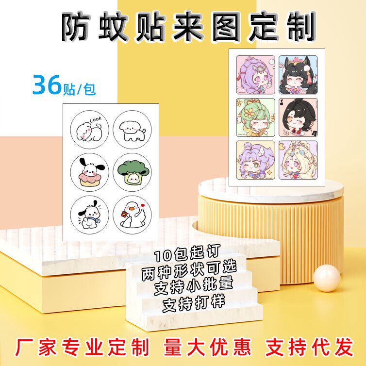 动漫卡通学生防蚊驱蚊贴来图定制饭圈DIY明星应援物料周边定制
