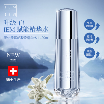 爱怡美IEM赋能凝焕精华水