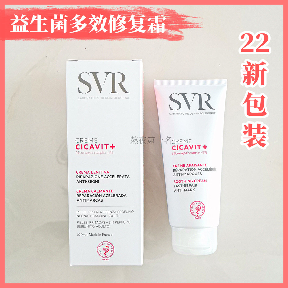 现货法国SVR益生菌多效修复霜100ml Cicavit+ Crème fast-repair_虎窝淘