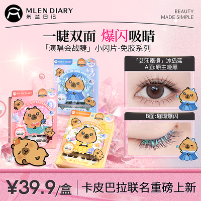 卡皮巴拉联名免胶自粘自然假睫毛