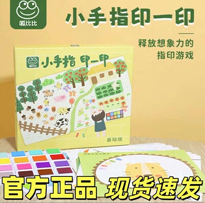 呱比比儿童益智指印画颜料画册