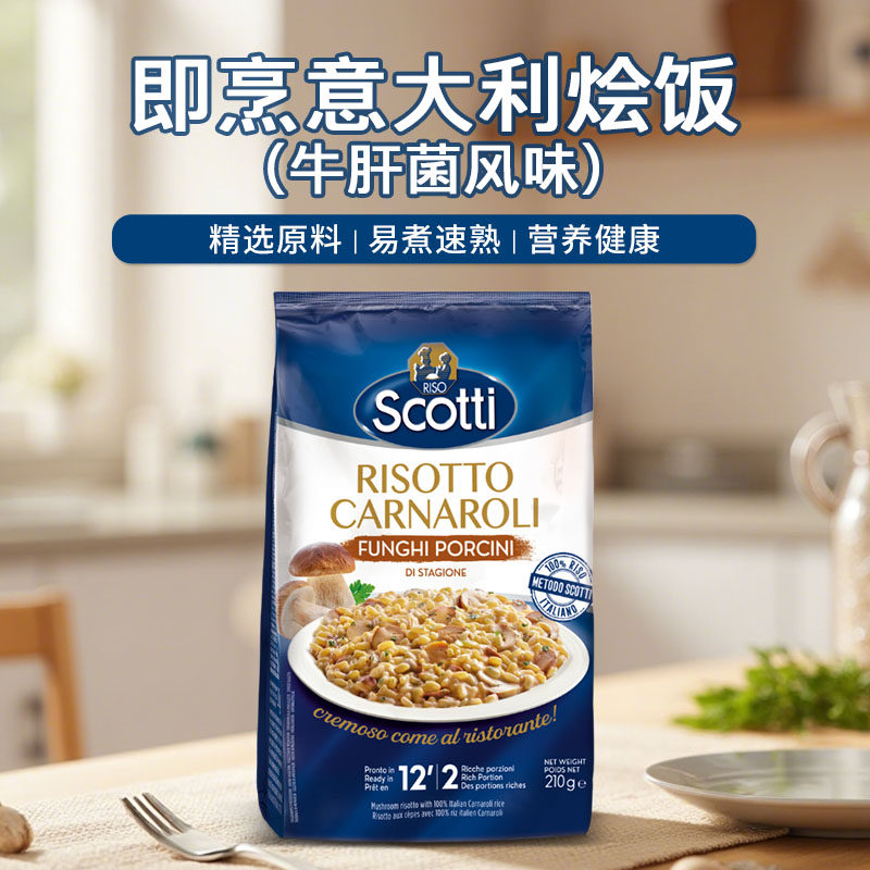 意味乐scotti意大利进口牛肝菌风味烩饭2人份 即食速烹米饭