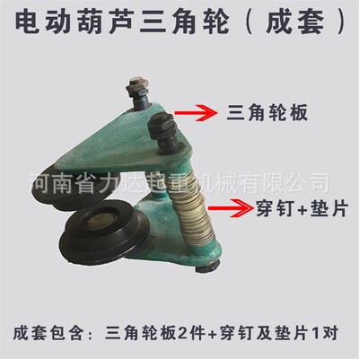 电动葫芦三角轮成套0.5T1T2T3T5T10T三角轮成套带穿钉轴带垫片