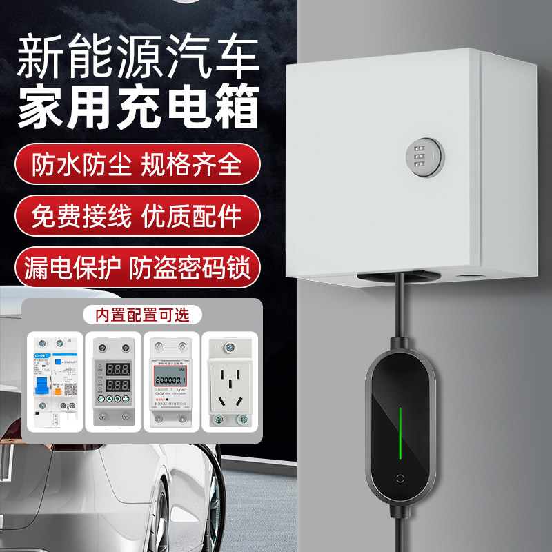 新能源电动汽车充电电箱户外充电桩保护箱家用室外充电枪盒配电箱