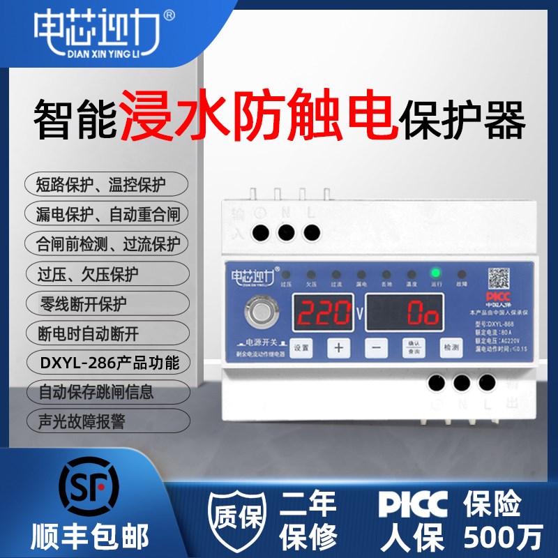 电芯迎力DXYL-868智能多功能浸水防触电保护器防设备漏电不伤人