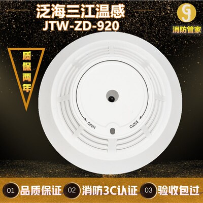 泛海三江温感JTW-ZD-920/A20智能型温感探头 三江温感920全新现货