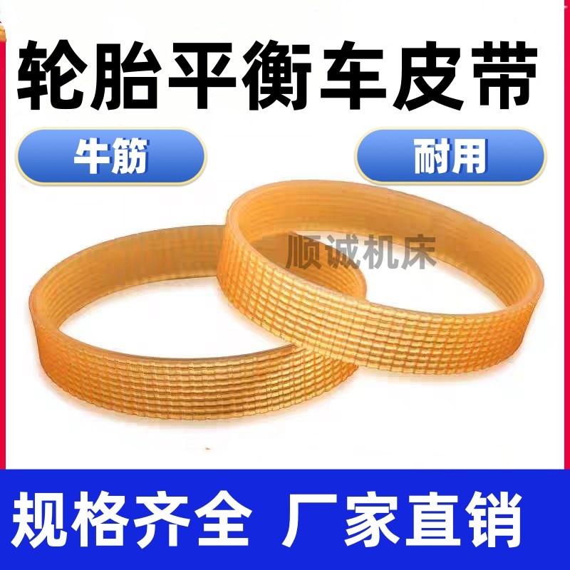 轮胎动平衡机皮带原厂汽车平衡仪皮带专用胶带传送带83/87/93/96