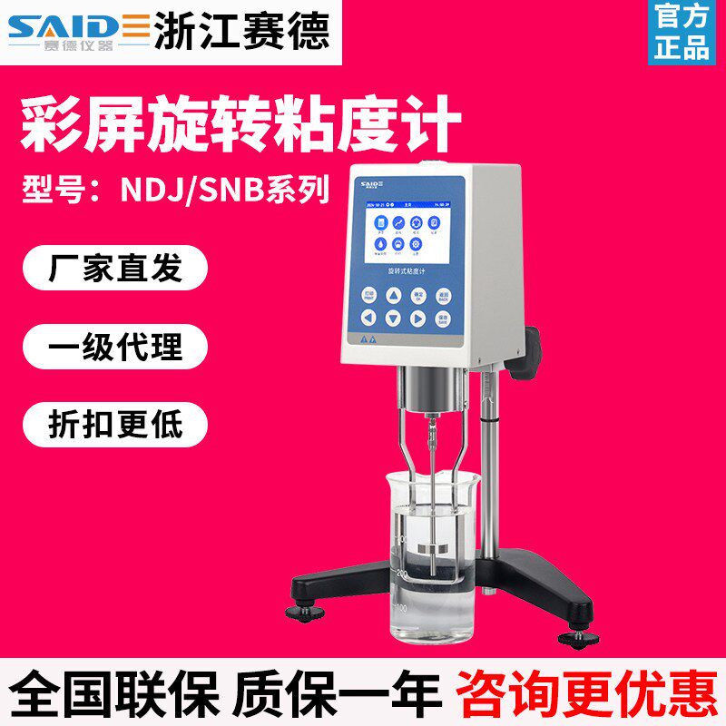 浙江赛德 NDJ-5S/8S 彩屏旋转式粘度计SNB-1/2树脂油墨漆涂料胶水
