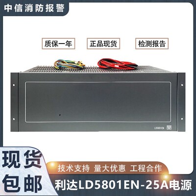 北京利达LD5801EN智能电源盘25A 消防入柜电源 利达主机电源 正品