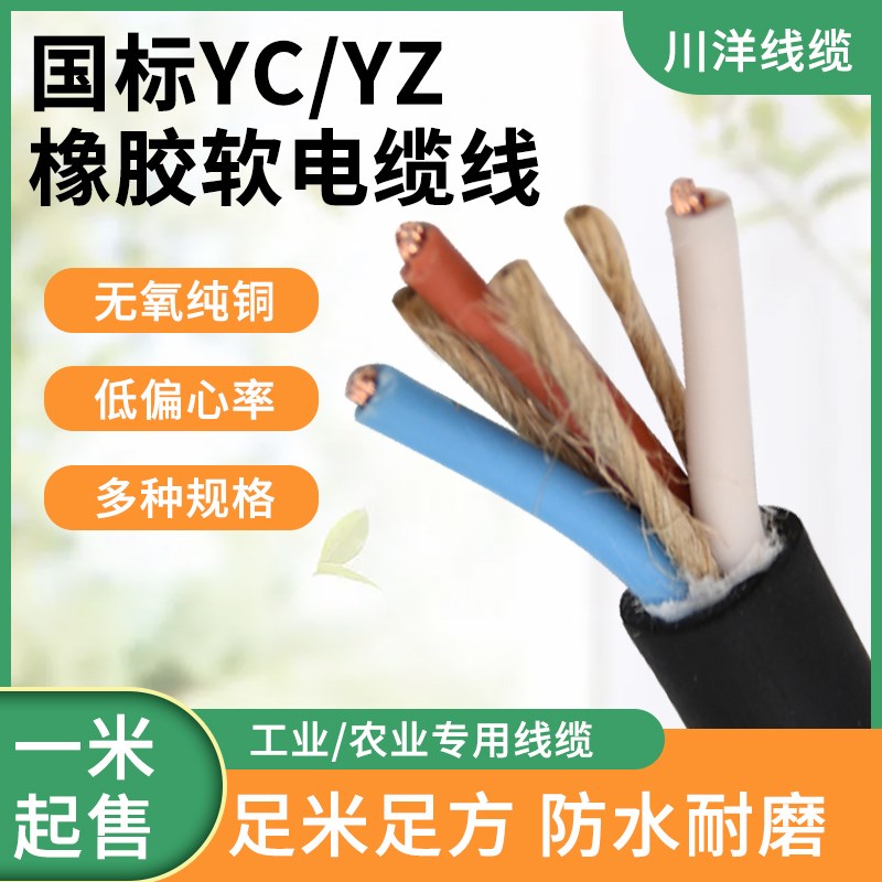 川洋线缆YC/YZ橡套线2/3/4/5芯TYZ防水铜芯橡胶软线胶皮线护套线