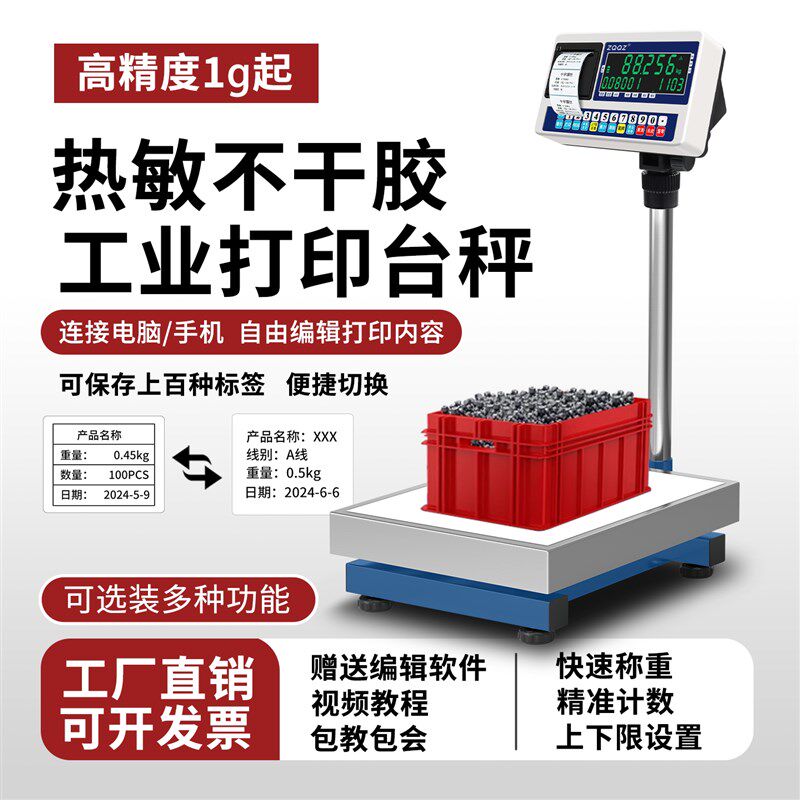 一体打印电子秤带打印热敏不干胶条码标签小票精准计数打印落地秤