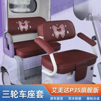艾美达P35专用三轮车防水座套
